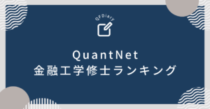QuantNet金融工学修士ランキング | QF日記